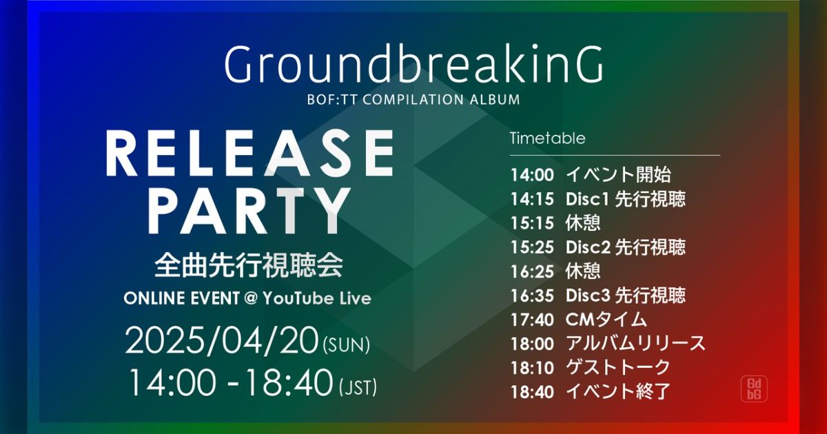 「GroundbreakinG - BOF:TT COMPILATION ALBUM -」の反応・感想まとめ #gdbg - posfie