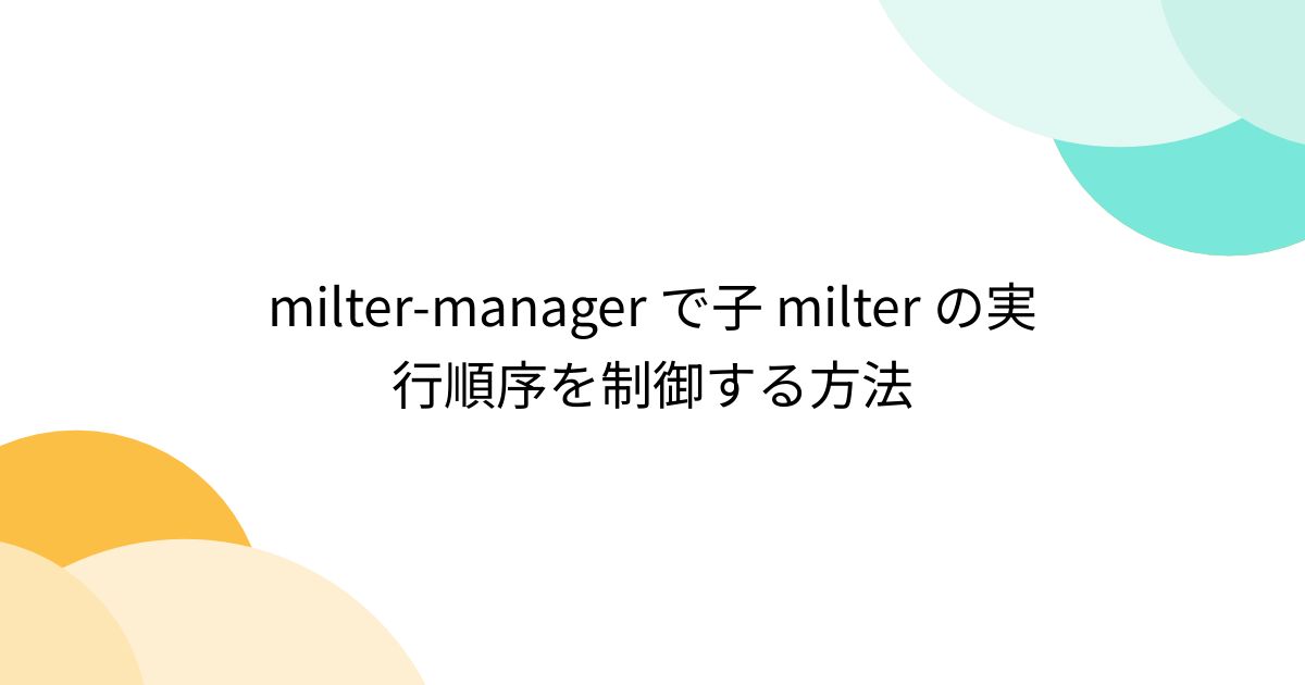 milter-manager で子 milter の実行順序を制御する方法 - posfie