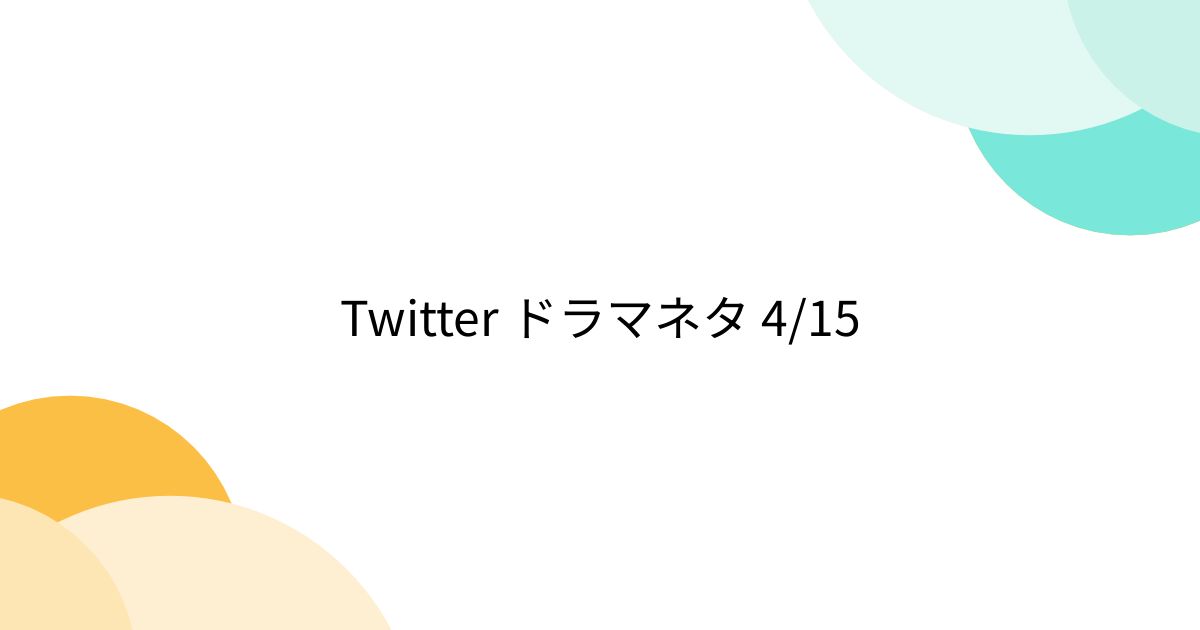 Twitter ドラマネタ 4/15 - posfie