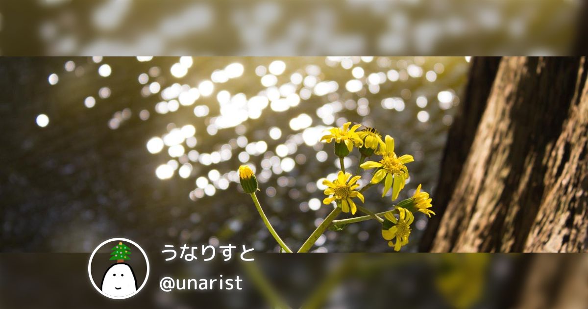 うなりすと(@unarist)のまとめ - posfie