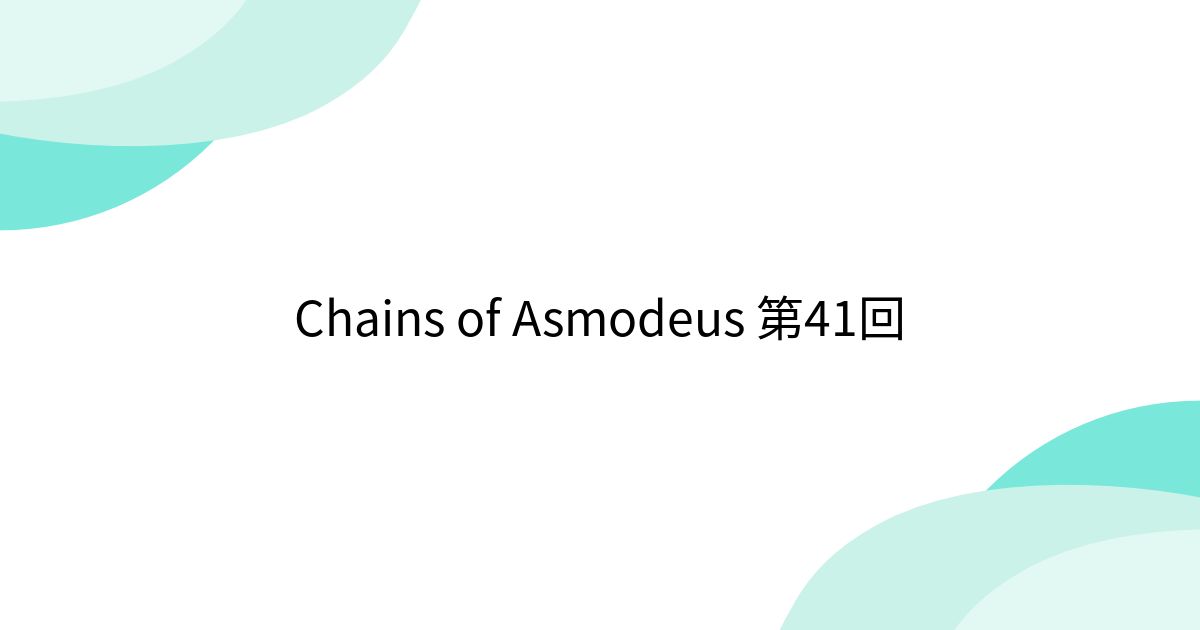 Chains of Asmodeus 第41回 - posfie
