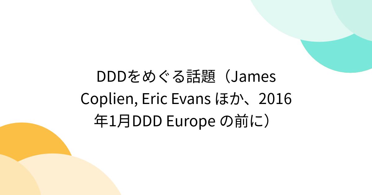 DDDをめぐる話題（James Coplien, Eric Evans ほか、2016年1月DDD Europe の前に） - posfie