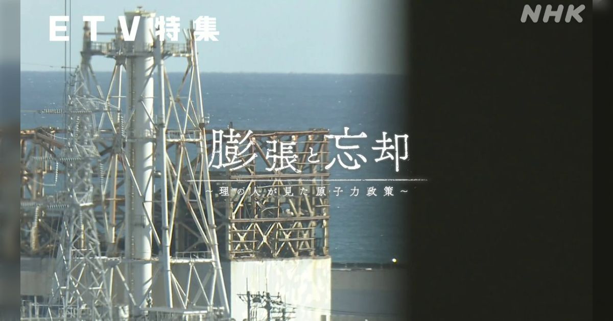 2024.3.2放送 #ETV特集 「#膨張と忘却 ~ #理の人が見た原子力政策 ~」 #吉岡斉 #東京電力福島第一原発事故 - posfie