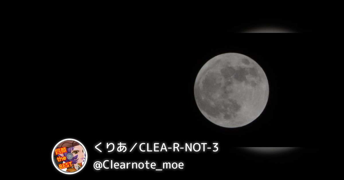 くりあ／CLEA-R-NOT-3(@Clearnote_moe)のまとめ - posfie