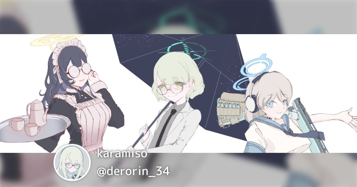 karamiso(@derorin_34)のまとめ - posfie