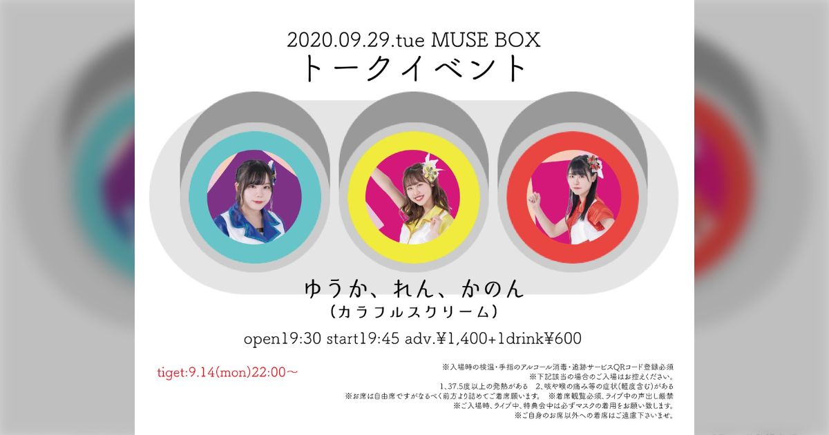 からすくしんごうぐみ（カラフルスクリーム かのん・れん・ゆうかトークイベント）2020/9/29(火)MUSE BOX (2ページ目) - Togetter [トゥギャッター]