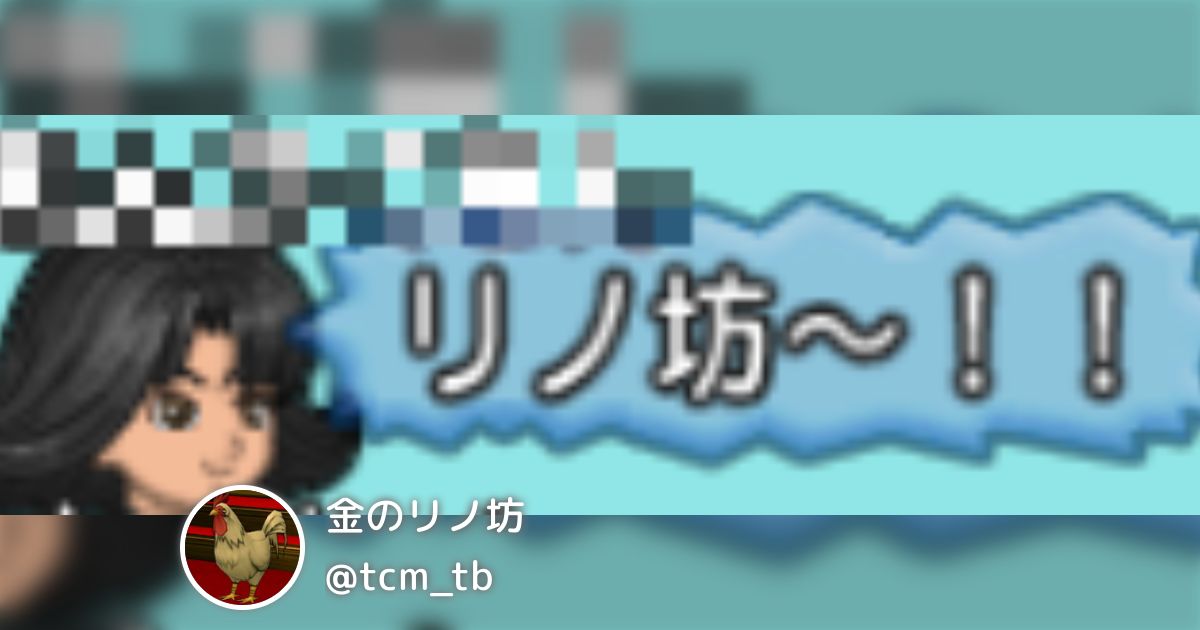 金のリノ坊(@tcm_tb)のまとめ - posfie