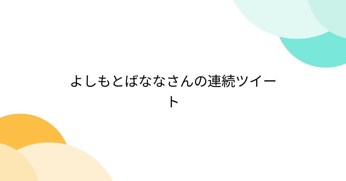 よしもとばななさんの連続ツイート - posfie