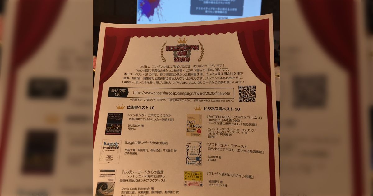 デブサミ2020【13-B-8】「ITエンジニア本大賞 2020」プレゼン大会 #devsumiB #devsumi - posfie