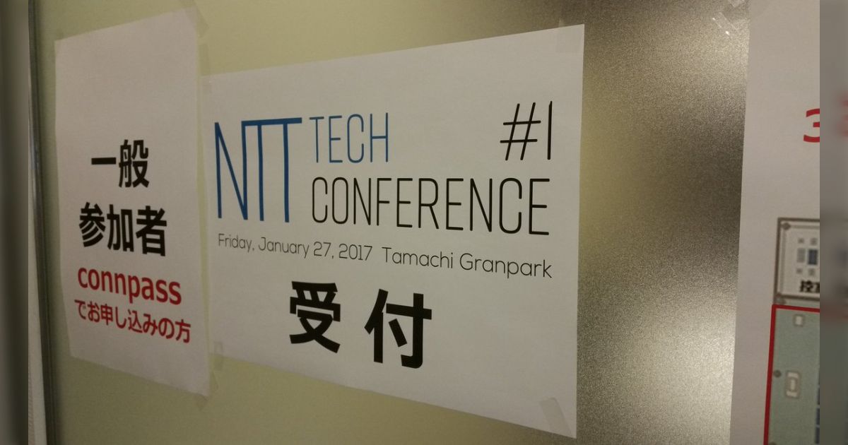 NTT Tech Conference #1のまとめ - posfie