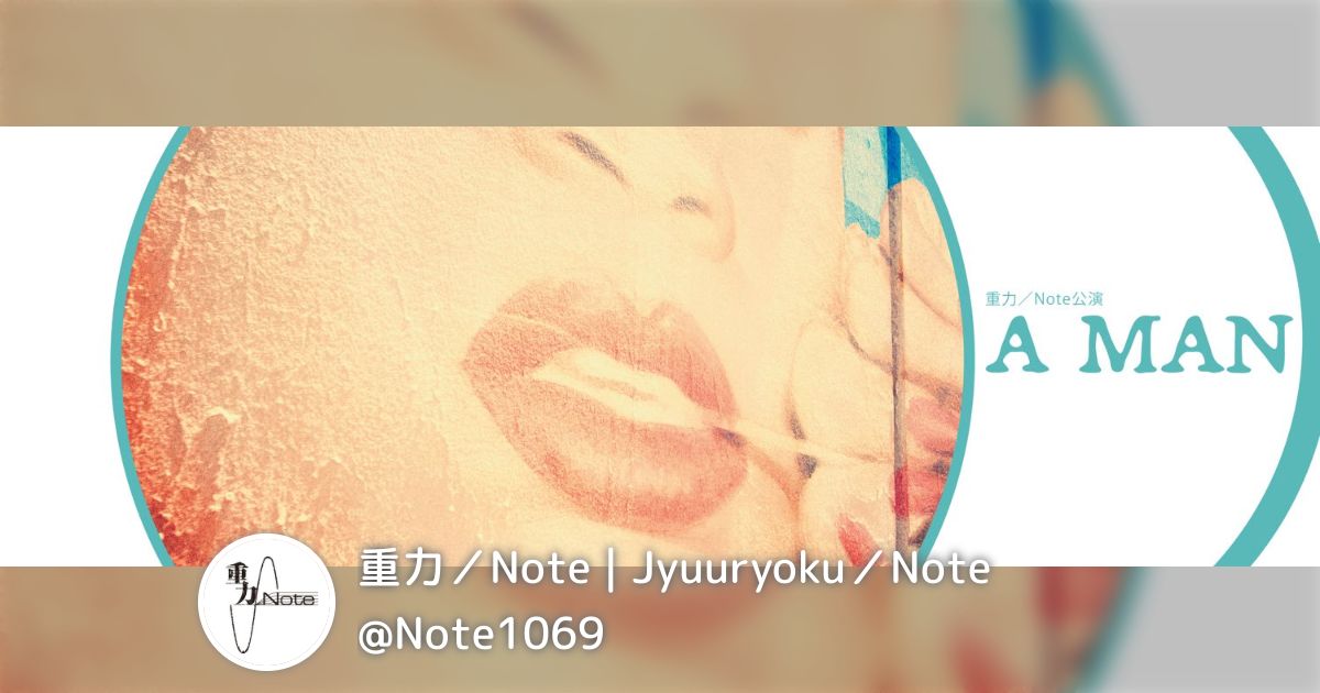重力／Note | Jyuuryoku／Note(@Note1069)のまとめ - posfie