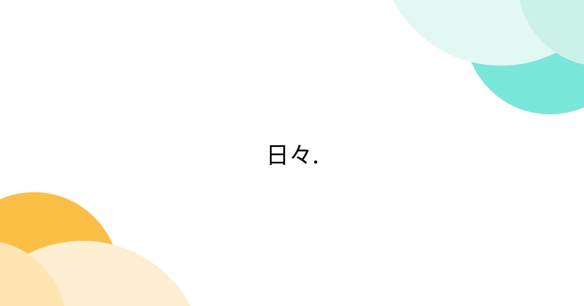 日々. - posfie