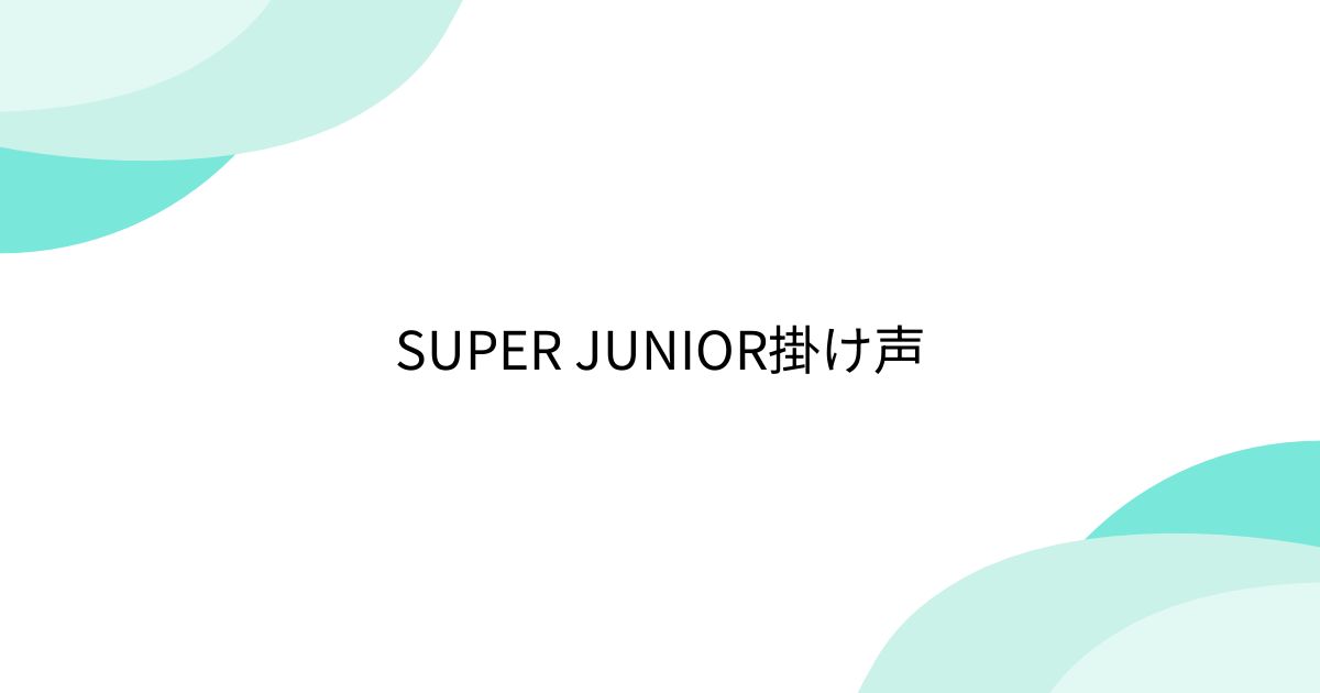 SUPER JUNIOR掛け声 - posfie