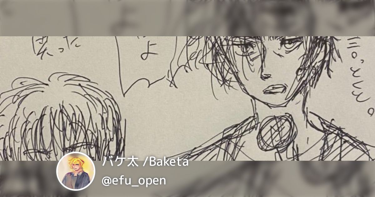バケ太 /Baketa(@efu_open)のまとめ(1) - Togetter [トゥギャッター]
