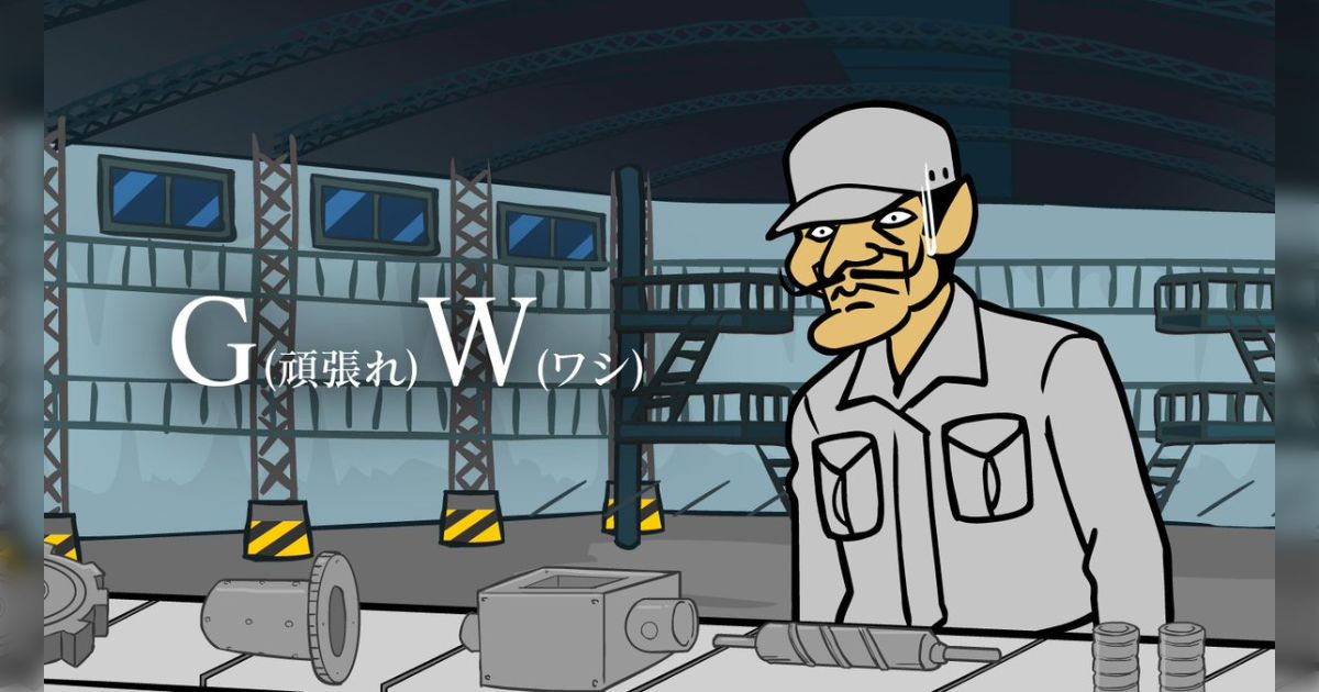 G（頑張れ）W（ワシ） - posfie