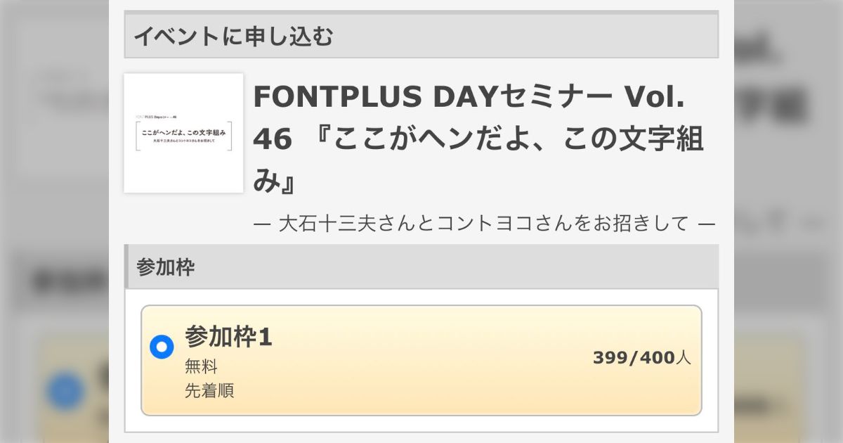 FONTPLUS DAYセミナー Vol. 46 『ここがヘンだよ、この文字組み』〜 大石十三夫さんとコントヨコさんをお招きして 〜 ツイートまとめ - posfie