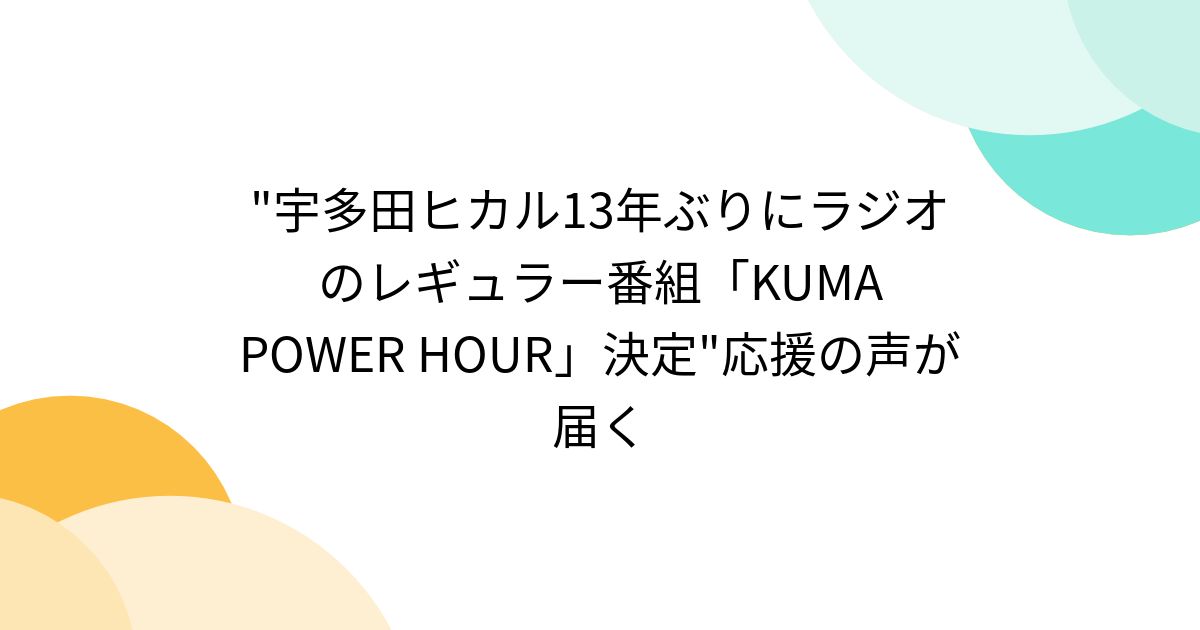 "宇多田ヒカル13年ぶりにラジオのレギュラー番組「KUMA POWER HOUR」決定"応援の声が届く - posfie