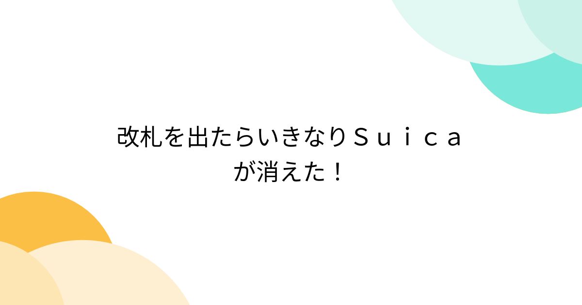 改札を出たらいきなりSuicaが消えた！ - posfie