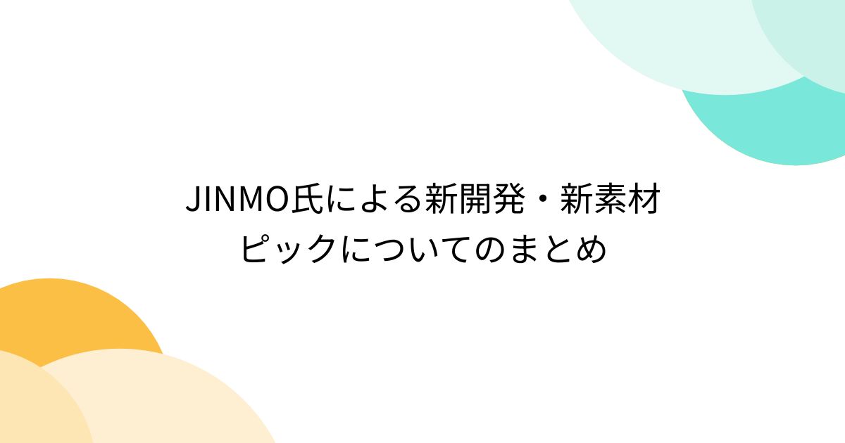 JINMO氏による新開発・新素材ピックについてのまとめ - posfie