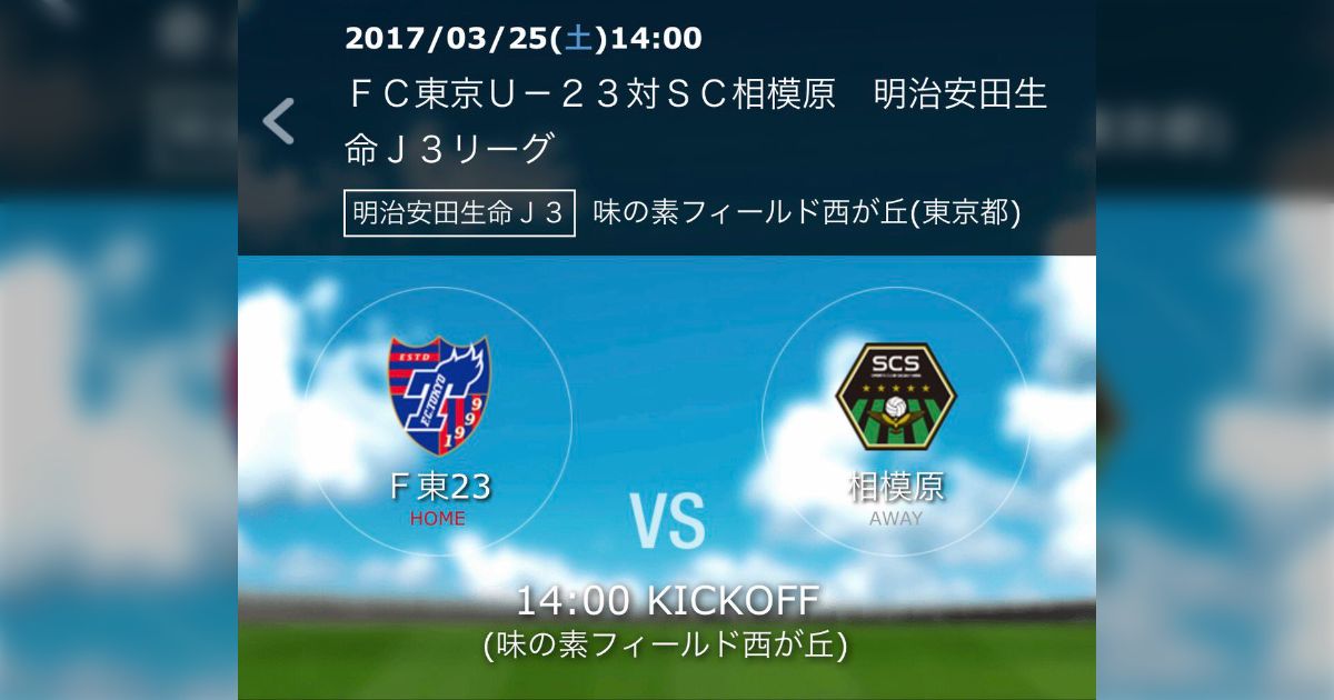 J3第3節 FC東京U-23 vs SC相模原 簡単まとめ - posfie