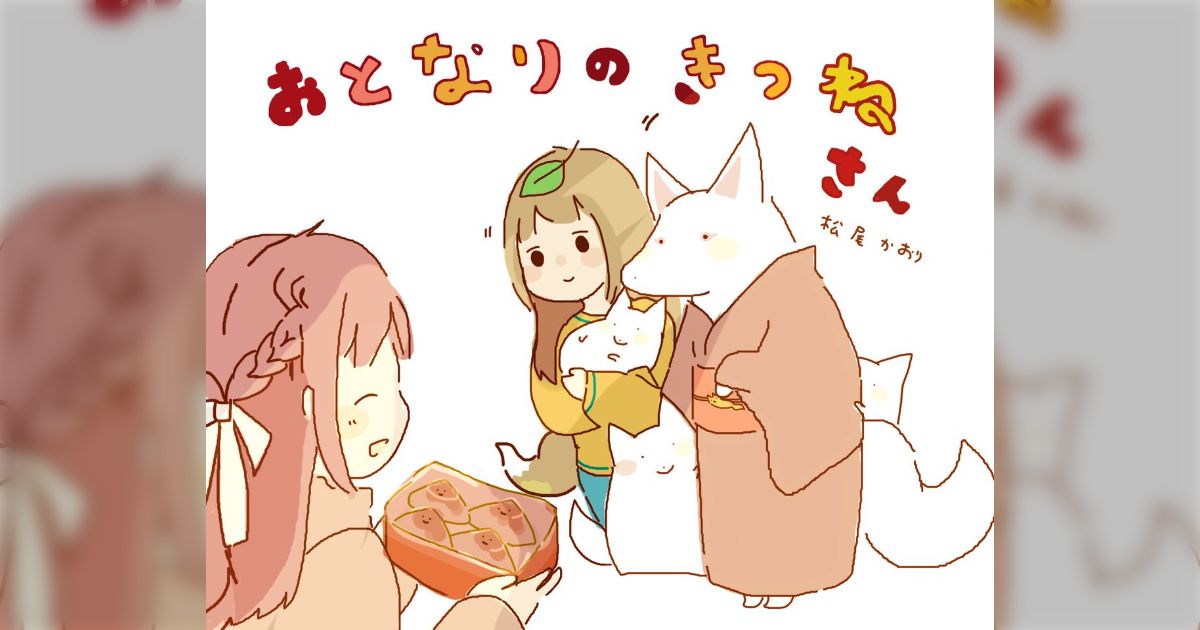 おとなりのきつねさんシリーズ - posfie