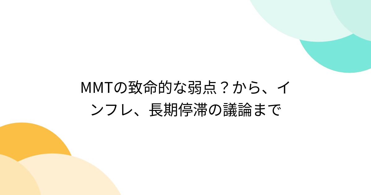 MMTの致命的な弱点？から、インフレ、長期停滞の議論まで - posfie