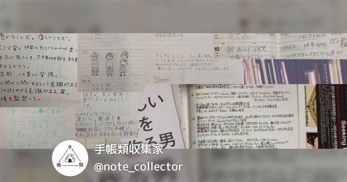 手帳類収集家(@note_collector)のまとめ - posfie