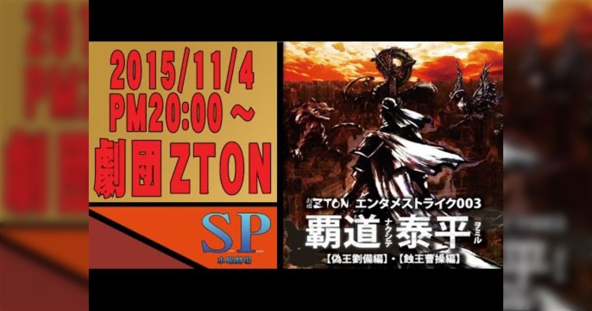 SP水曜劇場・劇団ZTON「覇道ナクシテ泰平ヲミル」ツイート集 - posfie