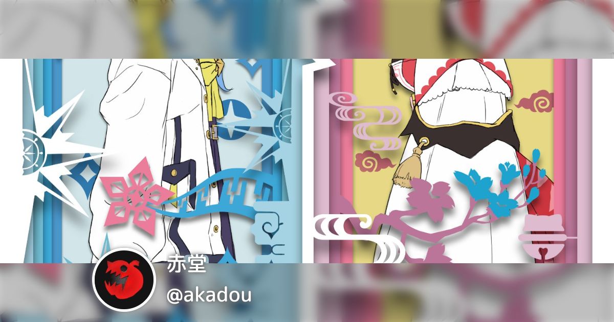 赤堂(@akadou)のまとめ - posfie