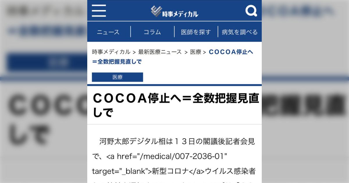 『COCOA停止へ＝コロナ接触アプリ、全数把握見直しで』と時事メディカル、開発者からのツイートも - Togetter [トゥギャッター]
