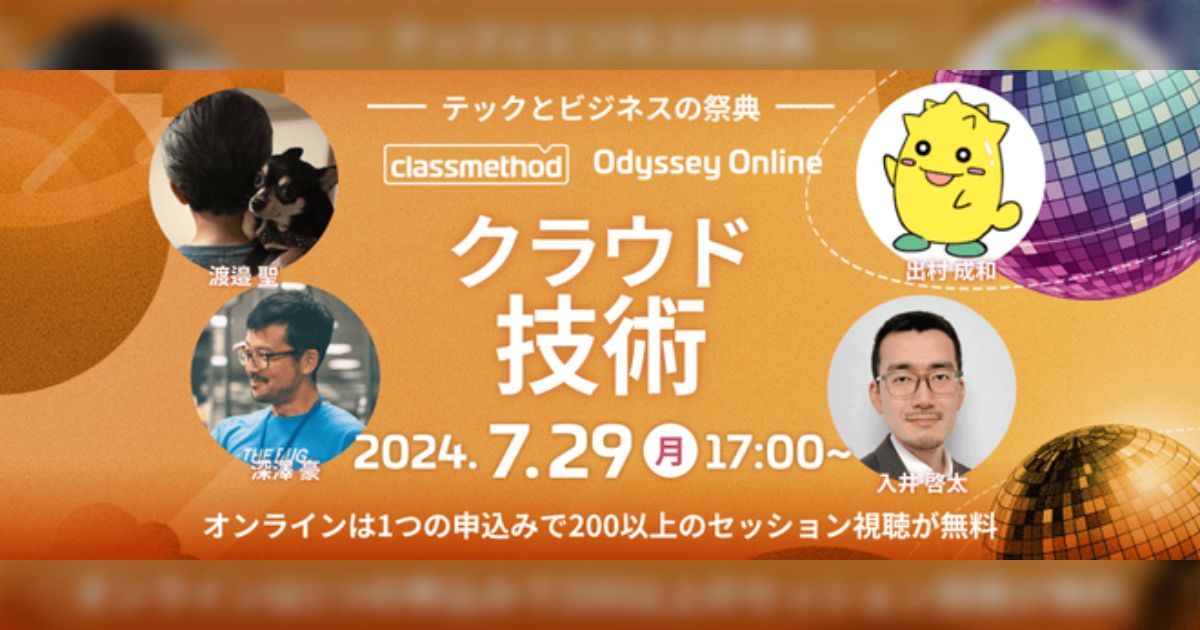 2024/07/29(月) Classmethod Odyssey ONLINE Day10(クラウド&ソフトウェア開発) #cm_odyssey - posfie