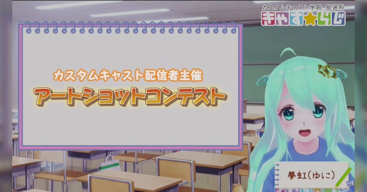 きゃす☆らじ#54『#アートショットコンテスト 2024-08』 - posfie