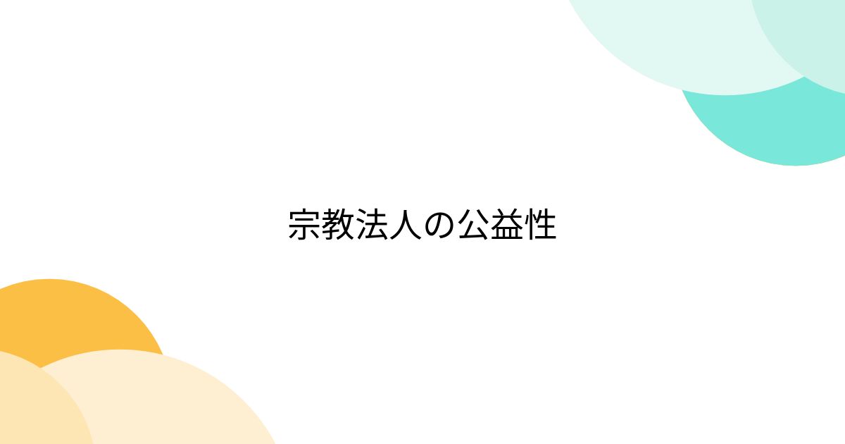 宗教法人の公益性 - posfie