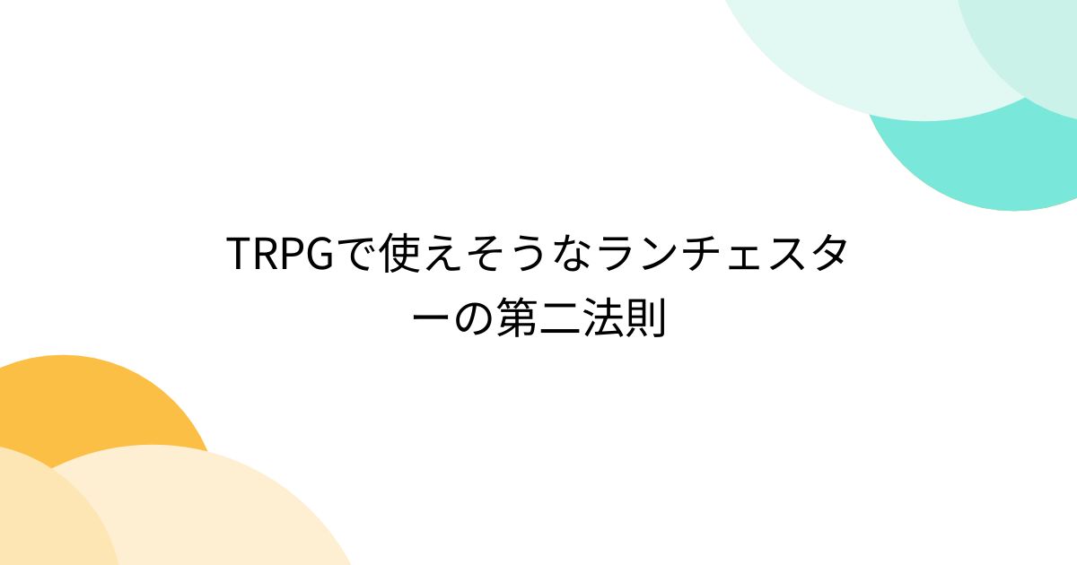TRPGで使えそうなランチェスターの第二法則 - posfie