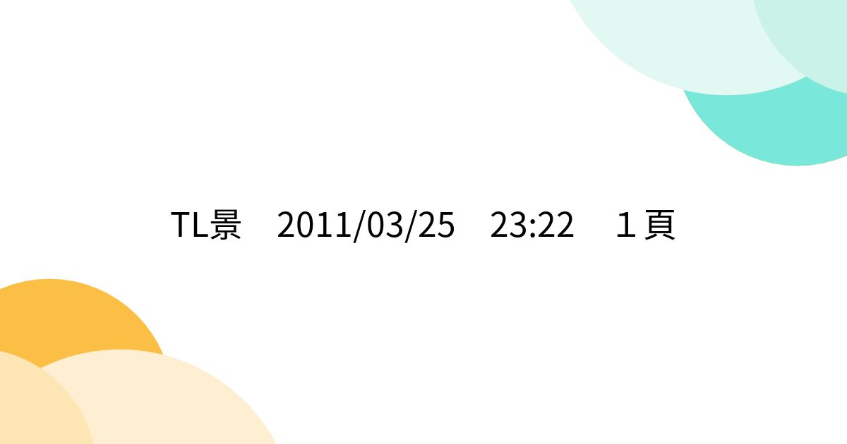 TL景 2011/03/25 23:22 1頁 - posfie