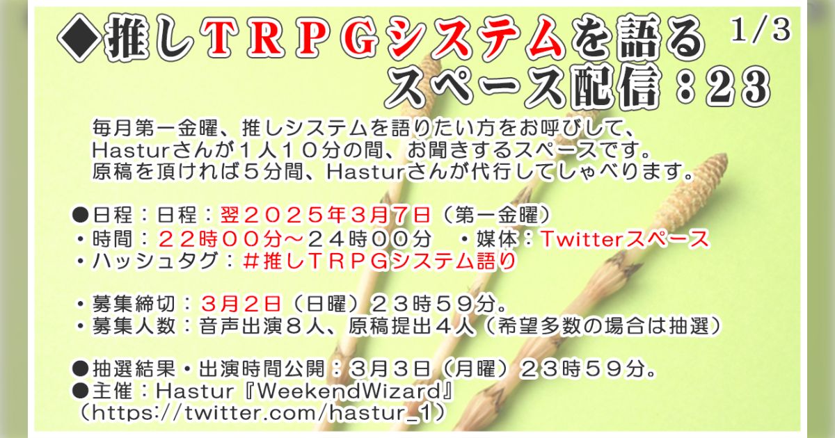 推しTRPGシステムを語るスペース配信：23 - posfie