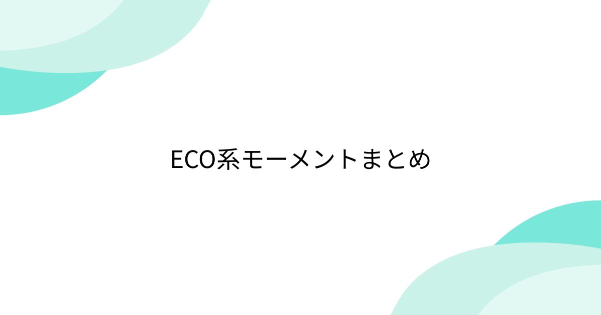 ECO系モーメントまとめ - posfie