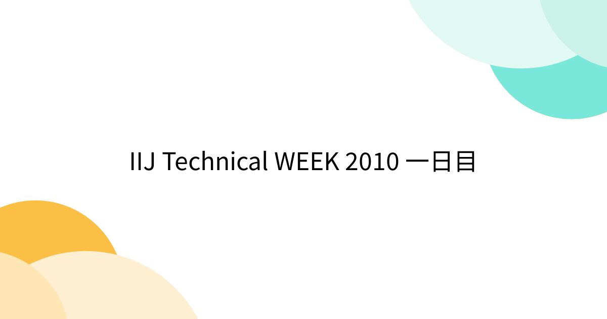IIJ Technical WEEK 2010 一日目 (4ページ目) - Togetter [トゥギャッター]