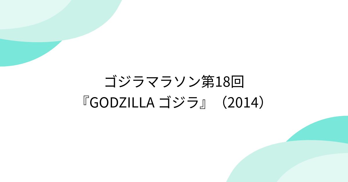 ゴジラマラソン第18回『GODZILLA ゴジラ』（2014） - posfie