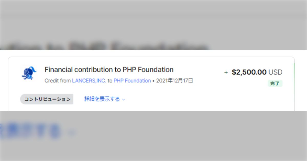 The PHP Foundation への寄付の流れが来ている！ - posfie