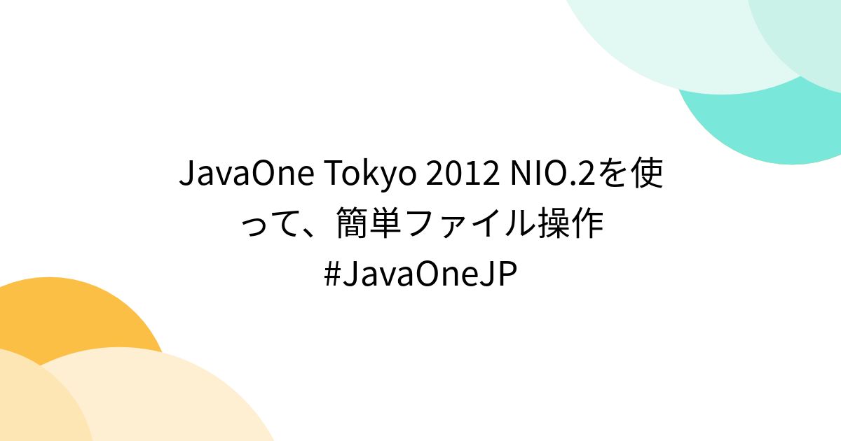 JavaOne Tokyo 2012 NIO.2を使って、簡単ファイル操作 #JavaOneJP - posfie