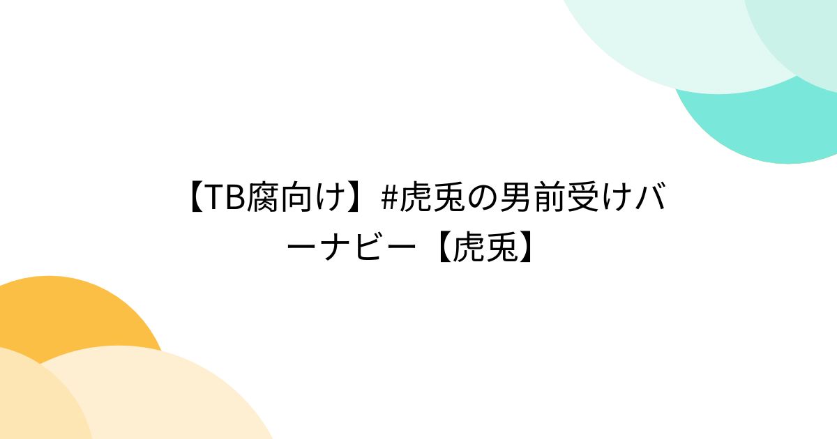 【TB腐向け】#虎兎の男前受けバーナビー【虎兎】 - posfie