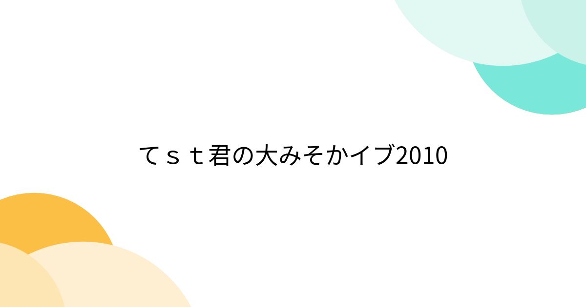てst君の大みそかイブ2010 - posfie