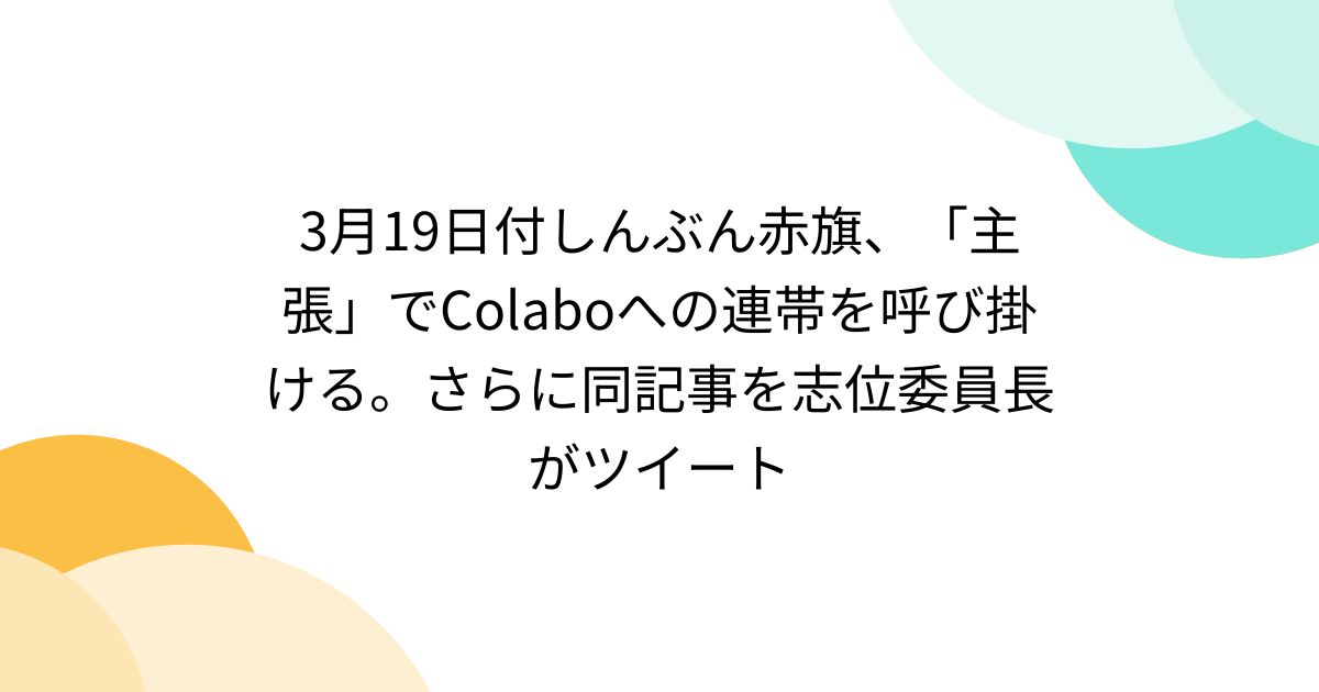 3月19日付しんぶん赤旗、「主張」でColaboへの連帯を呼び掛ける。さらに同記事を志位委員長がツイート - Togetter [トゥギャッター]
