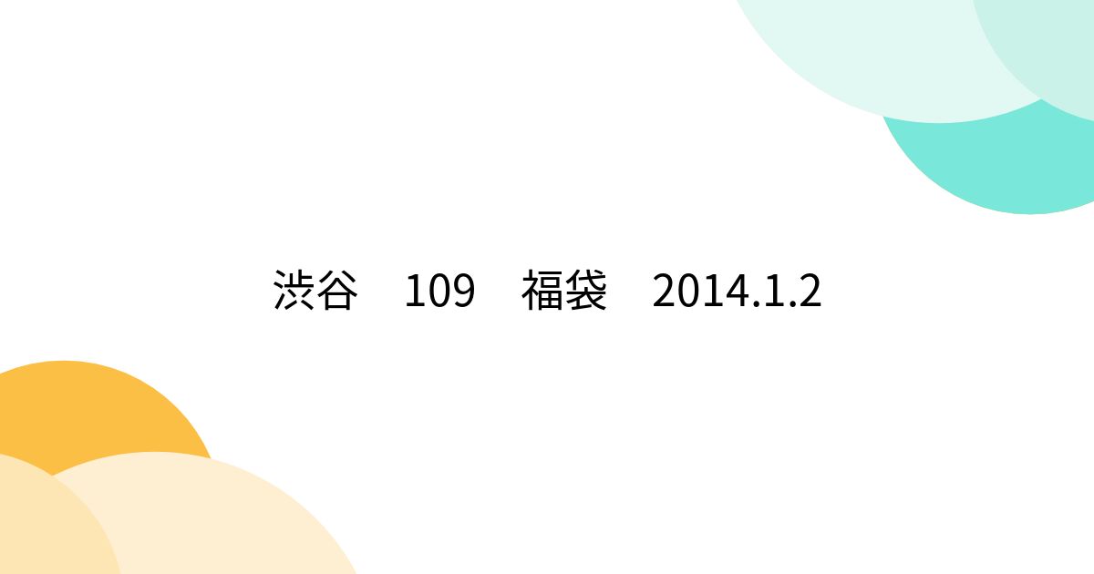 渋谷 109 福袋 2014.1.2 - posfie