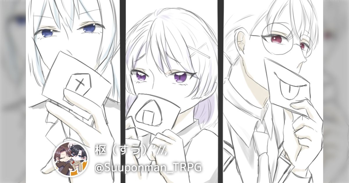 枢（すう）‘//,(@Suuponman_TRPG)のまとめ(2) - min.t (ミント)