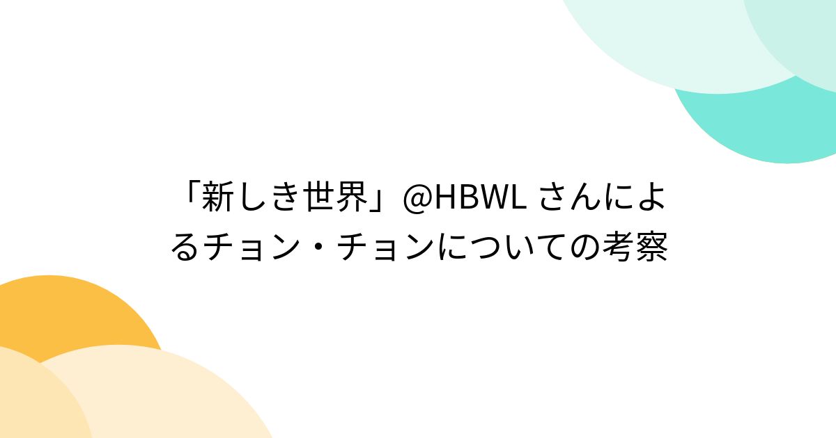 「新しき世界」@HBWL さんによるチョン・チョンについての考察 - posfie