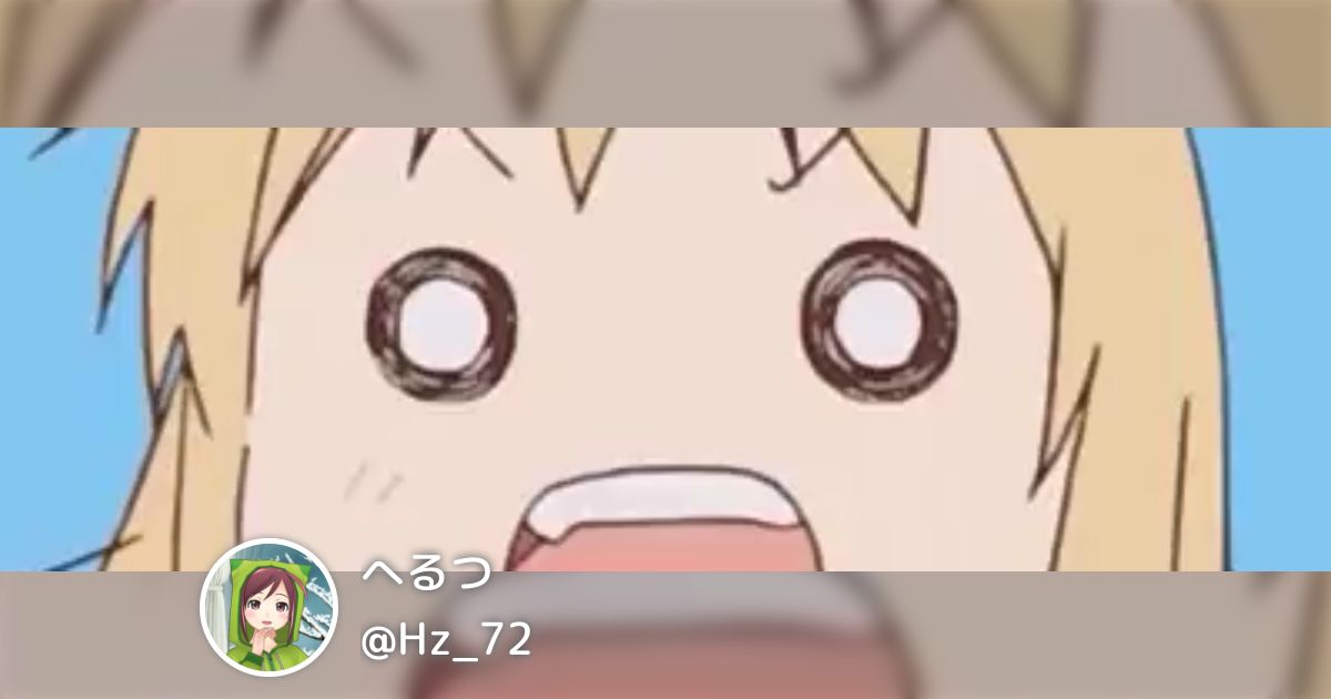 へるつ(@Hz_72)のまとめ - posfie