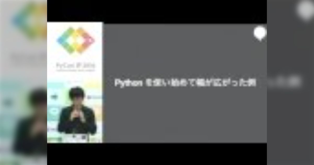 OSS開発してみませんか？ インフラエンジニアがPythonを通じてコードを書きはじめ、公開するまで #pyconjp #pyconjp_202 - Togetter [トゥギャッター]