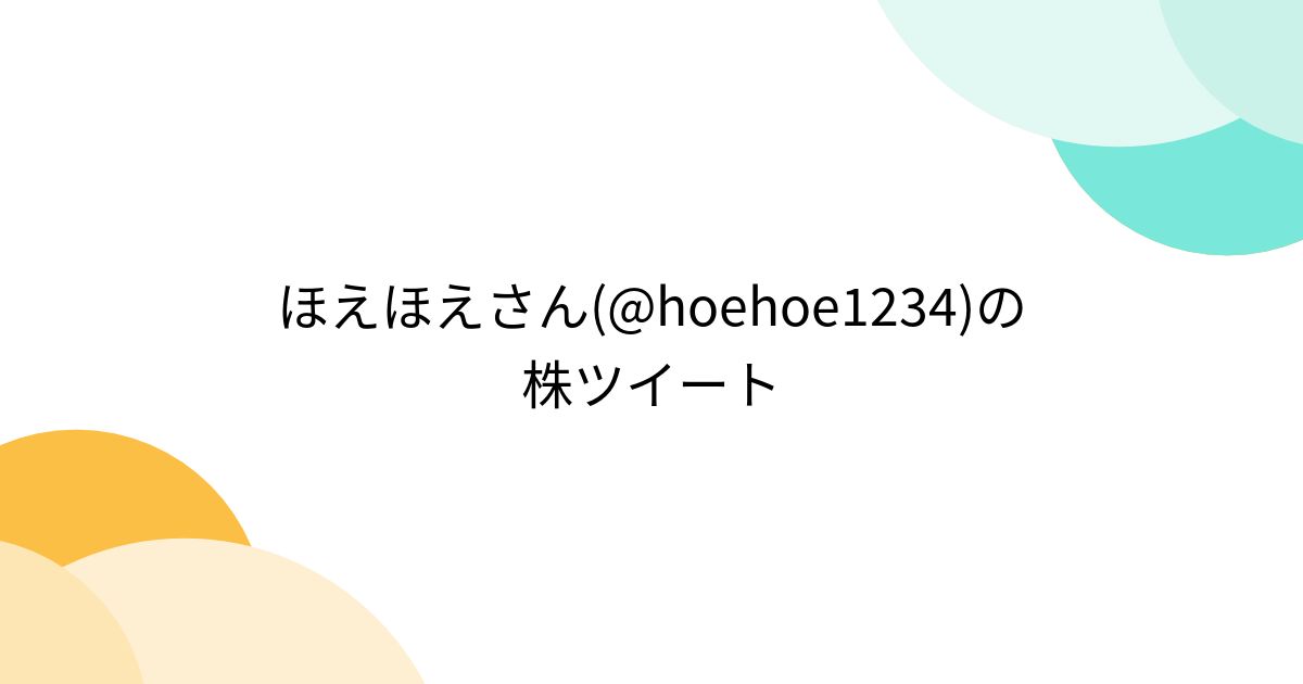 ほえほえさん(@hoehoe1234)の株ツイート - posfie